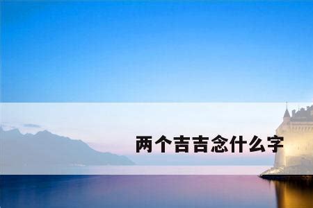 吉吉鸟板材属于几线品牌