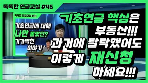 기초연금에 탈락 했다구요 이렇게 다시 신청하세요 기초연금 탈락했어도 다시 받는 비법 공개합니다 Youtube