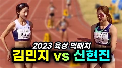 2023 첫 대회부터 빅매치 성사 여자400 미녀 탑티어 김민지 Vs 실업팀 데뷔하는 피지컬퀸 신현진 20230329 실업육상 익산종합운동장 Youtube