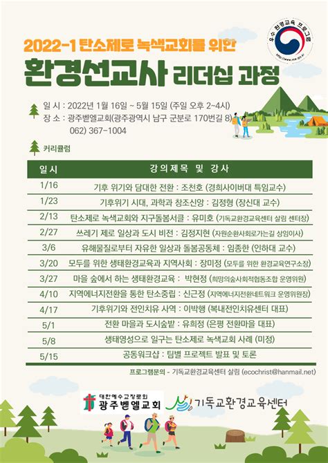 기독교환경교육센터살림 샬롬 2022년 새해 첫 탄소제로 녹색교회를 위한 환경선교사 리더십