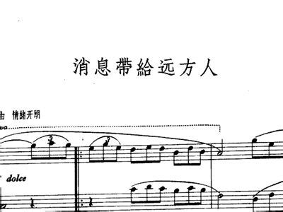 消息带给远方人 钢伴谱 鞠秀芳 钢琴谱 歌谱 简谱 五线谱