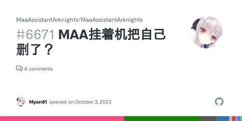 Maa挂着机把自己删了？ · Issue 6671 · Maaassistantarknightsmaaassistantarknights · Github