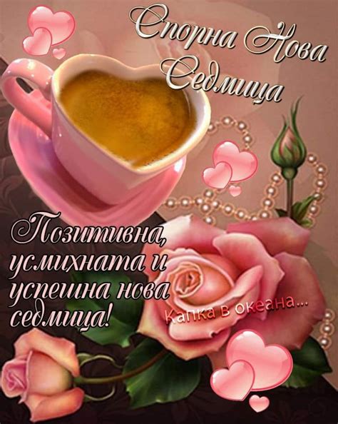 Кафе за Събуждане ☕🔐👑 Щастлива нова седмица ☕ ️