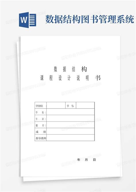 数据结构图书管理系统word模板下载编号lnopxndv熊猫办公 数据结构图书管理系统word模板下载编号lnopxndv熊猫办公