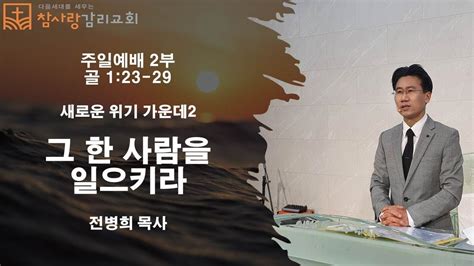 2023년 7월 16일 전병희목사 새로운 위기 가운데 2그 한 사람을 일으키라참사랑감리교회주일예배 Youtube