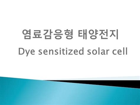 염료감응형태양전지 이론과 작동원리