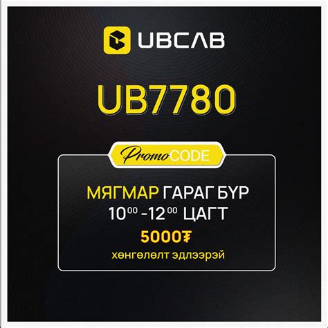 Ubcab Онлайн такси үйлчилгээ ХЭРЭГЛЭГЧ НАРТАА БАРЬЖ БУЙ ЭЭЛЖИТ БЭЛГЭЭ ЗАДАЛЖ БАЙНА 🥳🥳🥳 Та