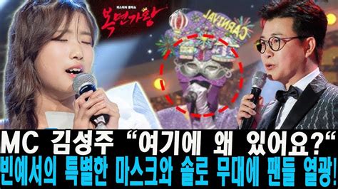 빈예서 복면가왕 대기실 깜짝 등장 Mc 김성주 여기에 왜 있어요 빈예서의 특별한 마스크와 솔로 무대에 팬들 열광 대기실의 분위기 후끈 Youtube