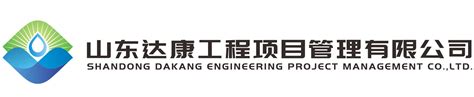 水资源论证 山东达康工程项目管理有限公司