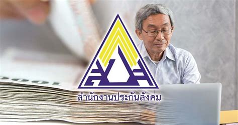 สปส ปรับใหม่จ่ายเงิน บำนาญชราภาพ ตรงเดือน มีผล มิ ย นี้