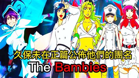 【死神bleach】the Bambies 久保未在正篇公佈他們的團名 最強女團 完結後他們還存活嗎？ 無臉 Youtube