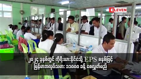၂၀၂၄ ခုနှစ်တွင် ကိုရီးယားနိုင်ငံသို့ Eps စနစ်ဖြင့် မြန်မာအလုပ်သမား ၁၁၀၀၀ ခန့် စေလွှတ်မည် Youtube
