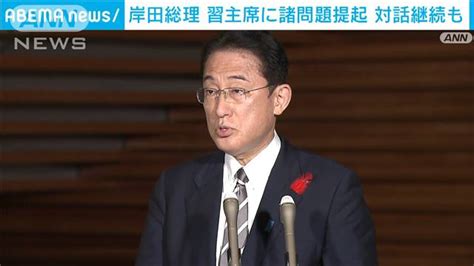 岸田総理 習主席に諸問題提起 対話継続も