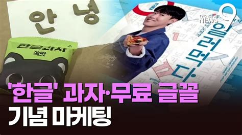한글 모양 과자 무료 글꼴 배포…기업들도 반긴 한글날 Youtube