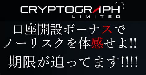 【海外fx】cryptograph Limitedクリプトグラフリミテッド口座開設ボーナスについて まんぼう総裁のブログ