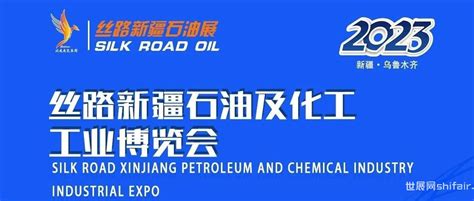 【921 923】2023丝路新疆石油及化工工业博览会 世展网