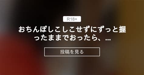 おちんぽしこしこせずにずっと握ったままでおったら、 しこしこして欲しそうに身体くねくねさせて顔トロンとしてて可愛い 【毎日更新】焦らし動画