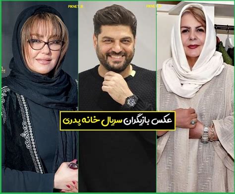 اسامی بازیگران سریال خانه پدری عکس و داستان ⚡️