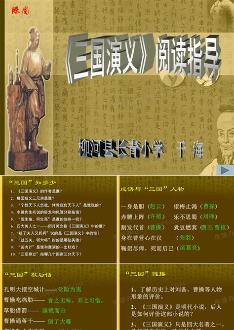完整版三国演义阅读指导课ppt模板下载编号ldbammvl熊猫办公