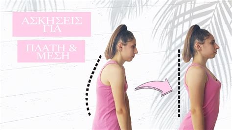 ΑΣΚΗΣΕΙΣ ΓΙΑ ΠΛΑΤΗ ΚΑΙ ΜΕΣΗ Youtube