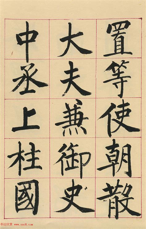 启功楷书临玄秘塔碑 原色墨迹本 楷书字帖 书法欣赏
