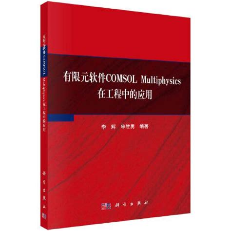 有限元软件comsol Multiphysics在工程中的应用 李辉；申胜男 孔夫子旧书网