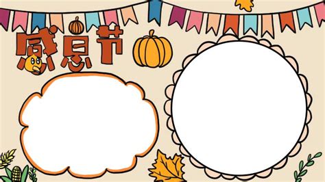 感恩节手抄报 天奇教育