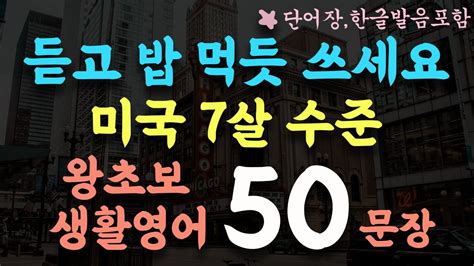 미국 7살 수준 밥 먹듯 쓰는 왕초보 생활영어 50문장일단 틀어만 놓으세요1시간 흘려듣기왕초보 기초영어회화영어반복듣기영어단어장포함수면영어영상 Youtube