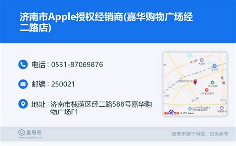 ☎️济南市apple授权经销商嘉华购物广场经二路店：0531 87069876 查号吧 📞
