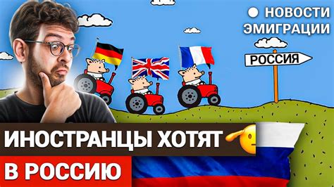 Иностранцы все больше хотят жить в России Отношение Европейцев к РФ Новости Youtube