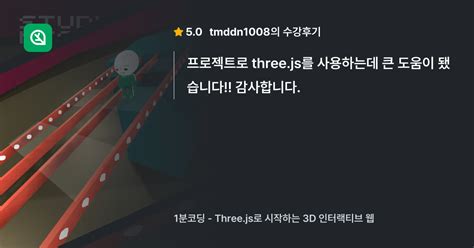 Tmddn1008의 생생한 수강후기 Threejs로 시작하는 3d 인터랙티 인프런 수강평