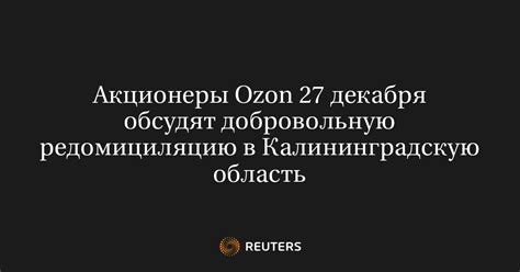 Акционеры Ozon 27 декабря обсудят добровольную редомициляцию в Калининградскую область