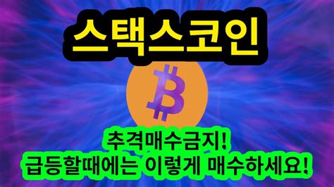 스택스코인전망스택스코인분석스택스코인정보 추격매수금지 급등할때에는 이렇게 매수하세요 Youtube