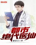 都市絕代醫仙 都市絕代醫仙最新章節 唯愛瑩 頂點小說網 tw ddxs