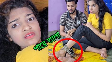 পায়ের তালা লাগিয়ে দিলো অতঃপর Short Film Viral Bd24 Youtube