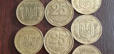 Продати монети України 25 копійок 1992 року які старі копійки дорогі Oboz Ua