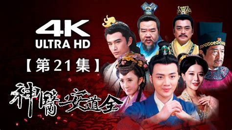 4K神医安道全第21集安道全人工呼吸救人主演余少群张晓晨汤镇宗郑则仕 YouTube