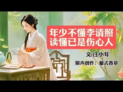 年少不懂李清照读懂已是伤心人作者汪小年 YouTube