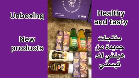 هيلثي آند تيستي عملوا مجموعة منتجات غذائي جديدة تعالوا ناخد فكرة سوا