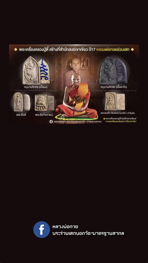 พ่อกวยเสก หลวงพ่อกวย คาถาขุนแผน คาถาหลวงพ่อกวย นะสิวังพรหมมามะอะอุ หลวงพ่อกวยวัดโฆสิตาราม