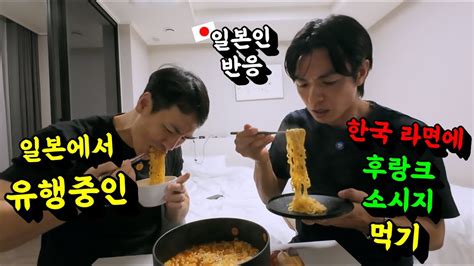 일본인들이 한국여행 오면 야식으로 꼭 먹어 보고 싶어하는 [한국라면 후랑크 소시지 소맥]을 일본인에게 대접해줬더니 반응이 Youtube