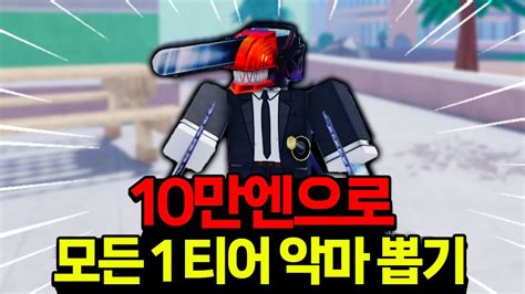 과연 10만엔으로 1티어 악마를 몇개 뽑을 수 있을까 체인소맨 데빌스하트 로블록스 Youtube