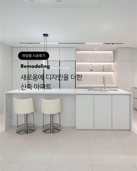 하임랩 우리 집 종합 건강검진 기능커스텀 인테리어 리모델링 종합리모델링 새로움에 디자인을 더한 신축아파트🏫 편안하지만 세련된 라이프스타일에 맞게 변화된