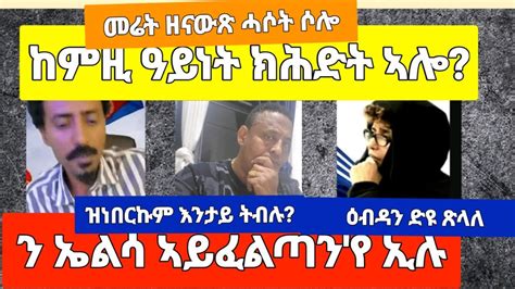 ከምዚ ዓይነት ሓሶት ናይዚ ሽሕ ስኑ ኣይተራእየን Youtube