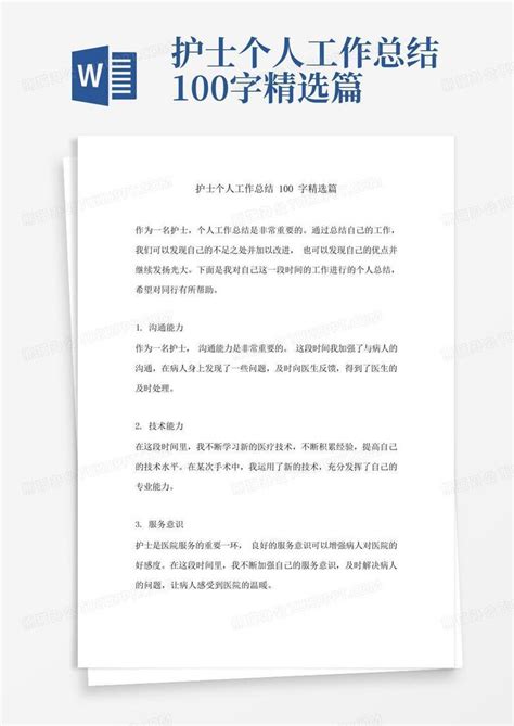 护士个人工作总结100字精选篇Word模板下载 编号lenjpnan 熊猫办公
