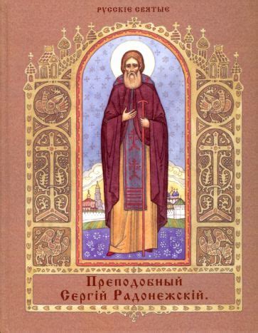 Книга: "Преподобный Сергий Радонежский" - Вячеслав Марченко. Купить ...