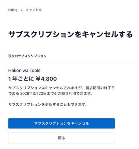 サブスクリプションの管理方法 Hakoniwa