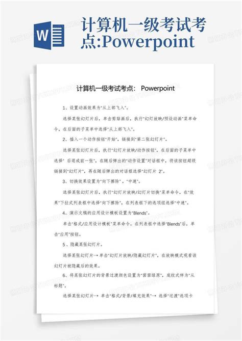 计算机一级考试考点 Powerpointword模板下载 编号learadya 熊猫办公
