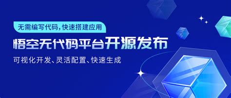 悟空无代码平台正式开源发布 知乎