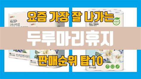 두루마리휴지 탑10 인기순위 판매가격 리뷰 후기 추천 Youtube